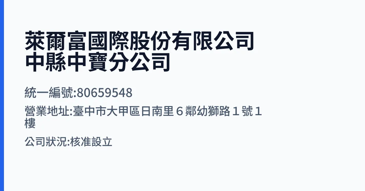 萊爾富國際股份有限公司中縣中寶分公司 - 統編 80659548(臺中市) 公司登記資料與營業項目詳細圖表