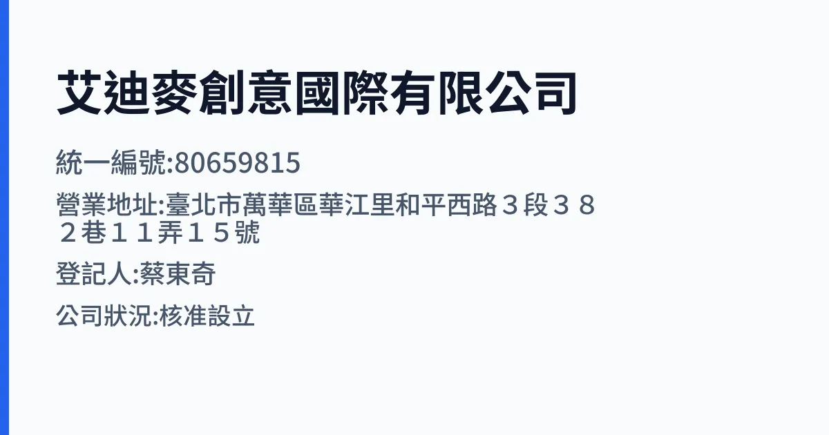 艾迪麥創意國際有限公司 - 統編 80659815(臺北市) 公司登記資料與營業項目詳細圖表