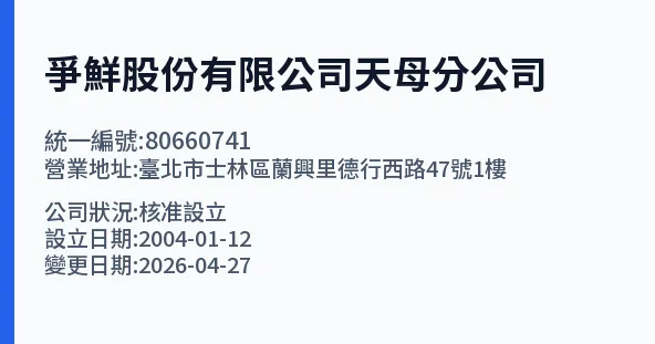 爭鮮股份有限公司天母分公司的照片-統編 80660741(臺北市) 公司登記資料與營業項目詳細圖表