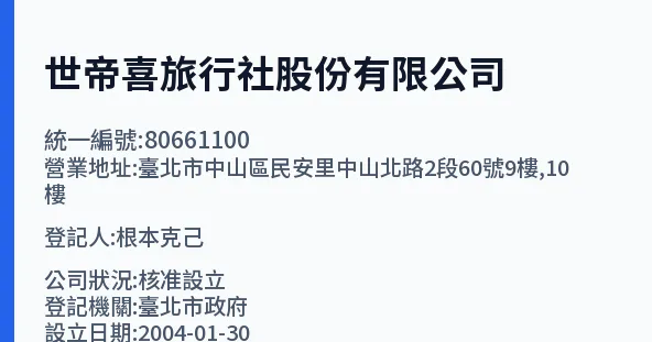 世帝喜旅行社股份有限公司的照片-統編 80661100(臺北市) 公司登記資料與營業項目詳細圖表