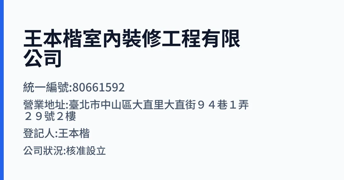 王本楷室內裝修工程有限公司 - 統編 80661592（臺北市） 公司登記資料與營業項目詳細圖表
