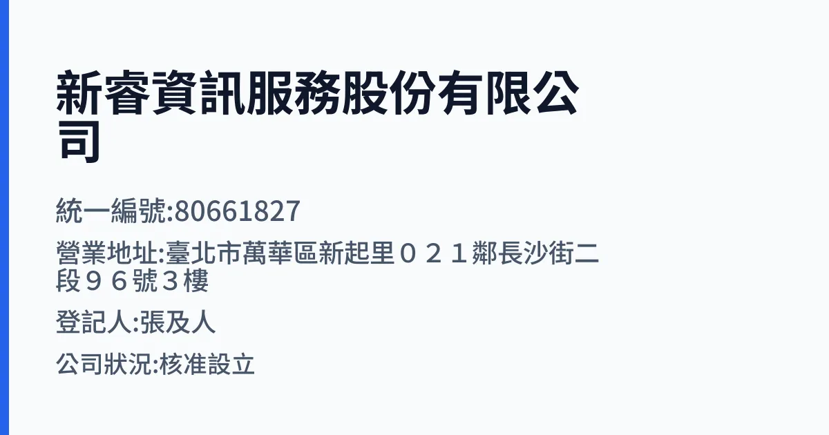 新睿資訊服務股份有限公司 - 統編 80661827(臺北市) 公司登記資料與營業項目詳細圖表