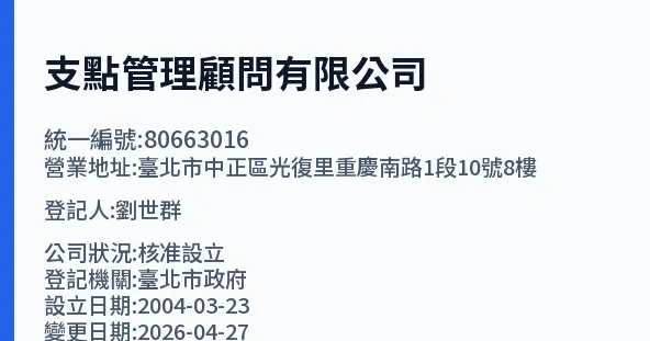 支點管理顧問有限公司的照片-統編 80663016(臺北市) 公司登記資料與營業項目詳細圖表
