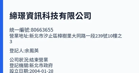 締璟資訊科技有限公司的照片-統編 80663655(新北市) 公司登記資料與營業項目詳細圖表