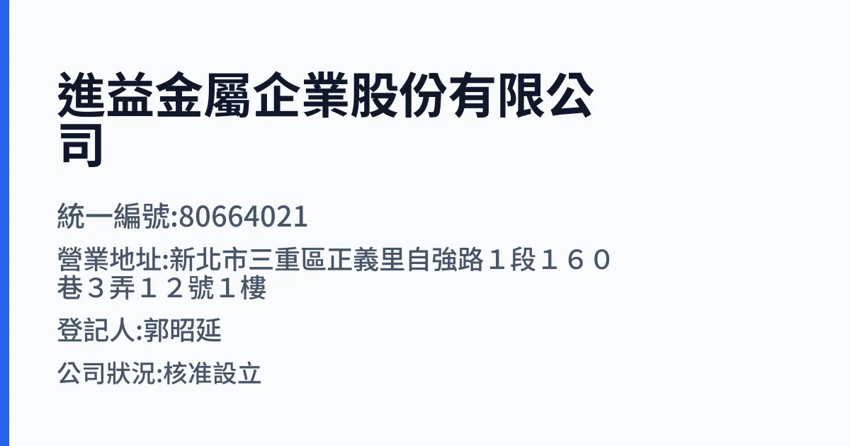 進益金屬企業股份有限公司 - 統編 80664021(新北市) 公司登記資料與營業項目詳細圖表
