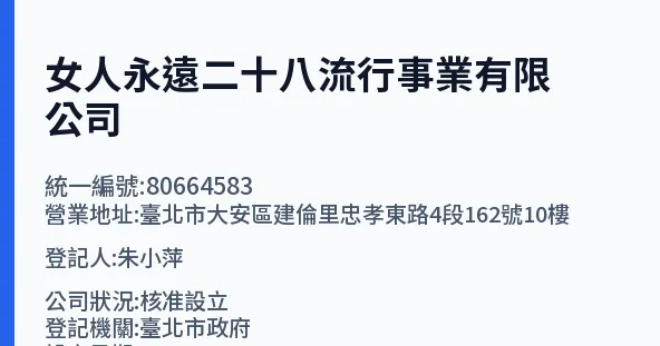 女人永遠二十八流行事業有限公司的照片-統編 80664583(臺北市) 公司登記資料與營業項目詳細圖表