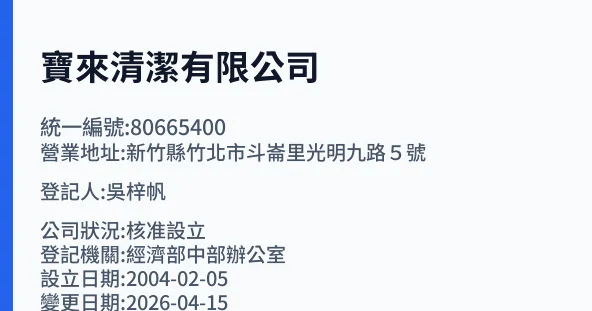 寶來清潔有限公司的照片-統編 80665400(新竹縣) 公司登記資料與營業項目詳細圖表