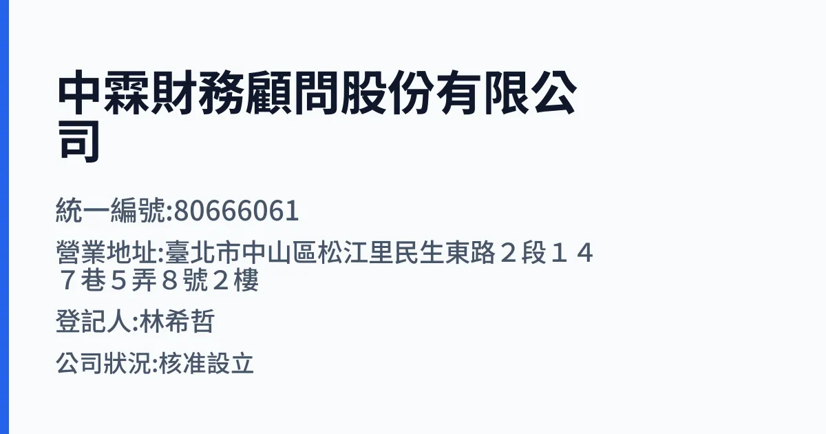 中霖財務顧問股份有限公司 - 統編 80666061(臺北市) 公司登記資料與營業項目詳細圖表