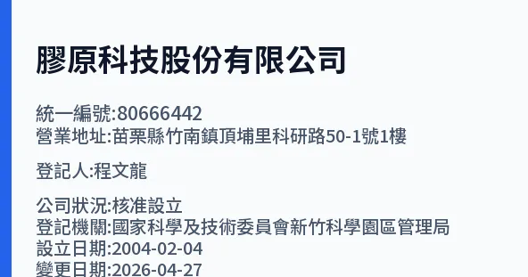 膠原科技股份有限公司的照片-統編 80666442(苗栗縣) 公司登記資料與營業項目詳細圖表