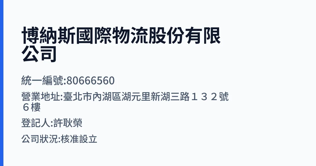 博納斯國際物流股份有限公司 - 統編 80666560(臺北市) 公司登記資料與營業項目詳細圖表