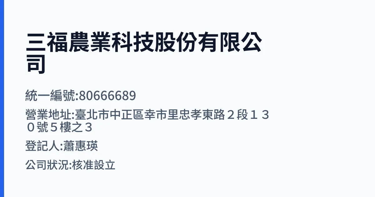 三福農業科技股份有限公司 - 統編 80666689(臺北市) 公司登記資料與營業項目詳細圖表