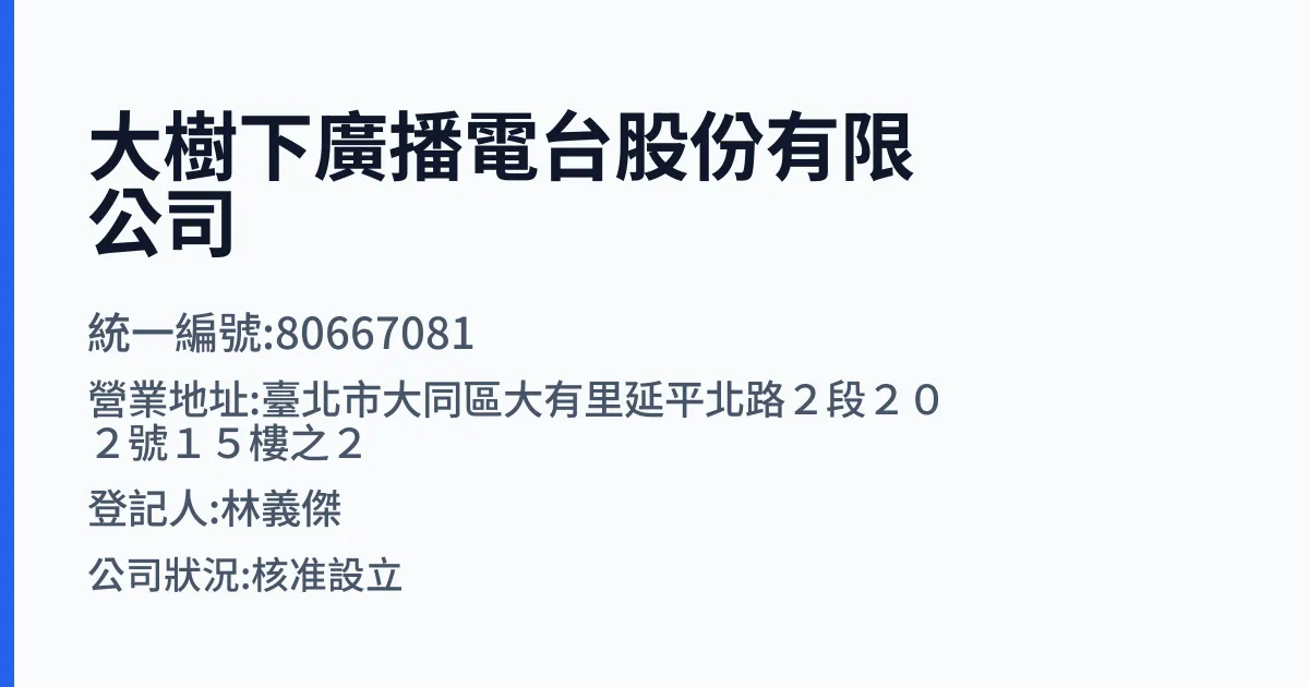 大樹下廣播電台股份有限公司 - 統編 80667081(臺北市) 公司登記資料與營業項目詳細圖表