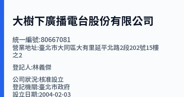 大樹下廣播電台股份有限公司的照片-統編 80667081(臺北市) 公司登記資料與營業項目詳細圖表