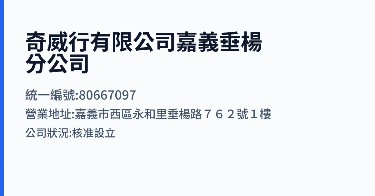 奇威行有限公司嘉義垂楊分公司 - 統編 80667097(嘉義市) 公司登記資料與營業項目詳細圖表