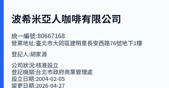 波希米亞人咖啡有限公司的照片-統編 80667168(臺北市) 公司登記資料與營業項目詳細圖表