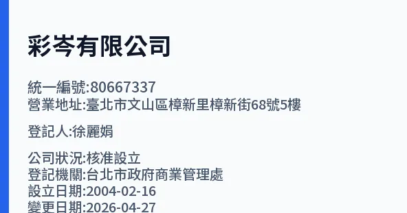 彩岑有限公司的照片-統編 80667337(臺北市) 公司登記資料與營業項目詳細圖表
