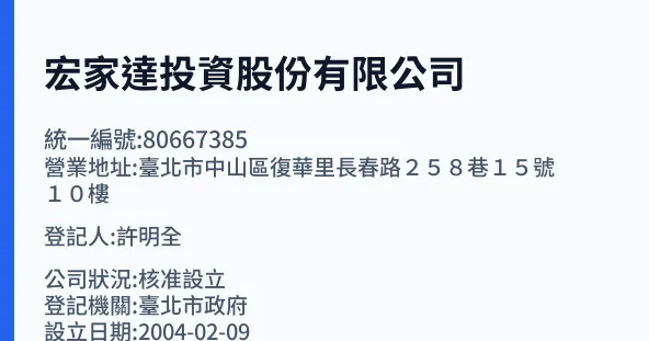 宏家達投資股份有限公司的照片-統編 80667385(臺北市) 公司登記資料與營業項目詳細圖表