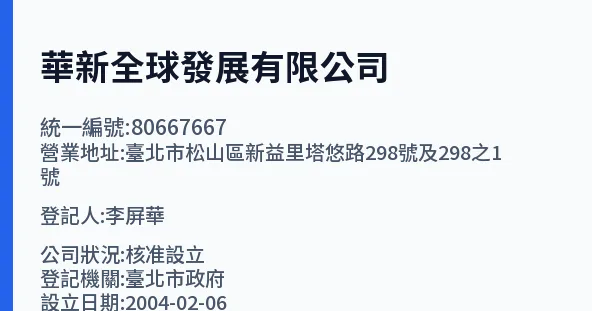 華新全球發展有限公司的照片-統編 80667667(臺北市) 公司登記資料與營業項目詳細圖表
