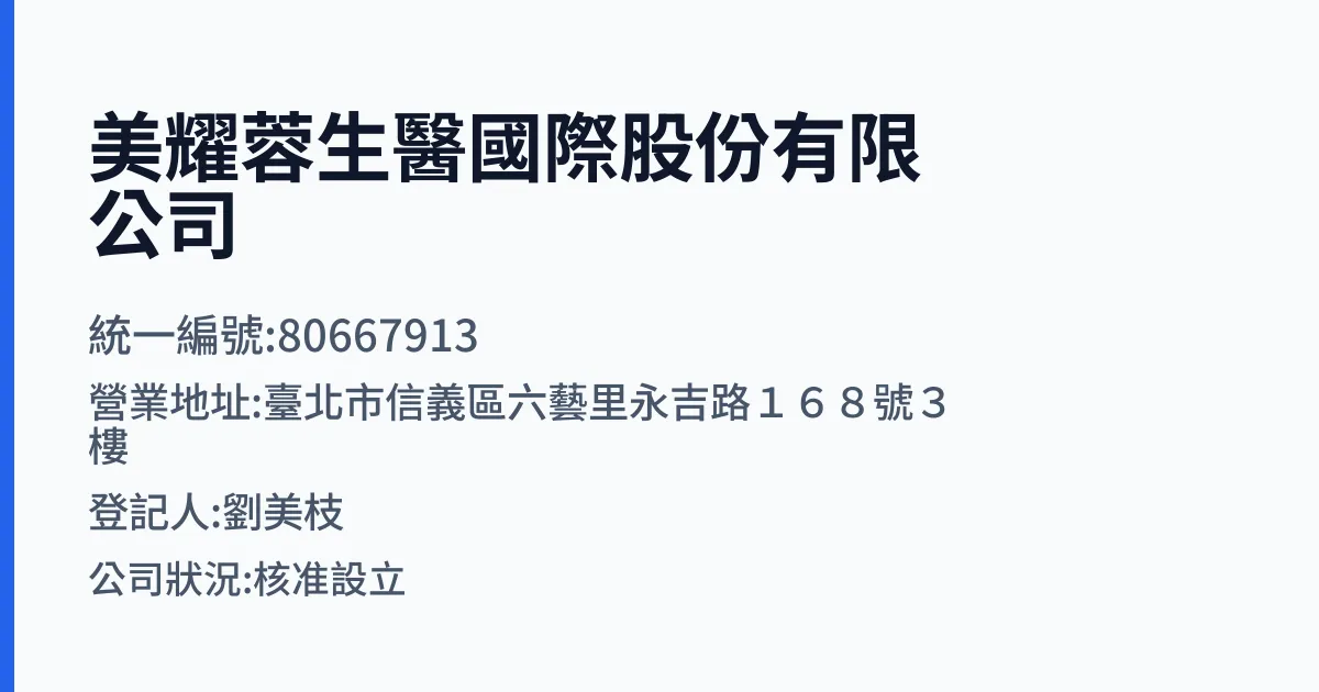 美耀蓉生醫國際股份有限公司 - 統編 80667913(臺北市) 公司登記資料與營業項目詳細圖表
