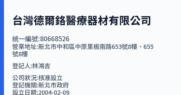 台灣德爾鉻醫療器材有限公司的照片-統編 80668526(新北市) 公司登記資料與營業項目詳細圖表