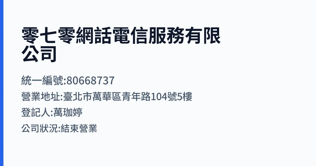 零七零網話電信服務有限公司 - 統編 80668737(臺北市) 公司登記資料與營業項目詳細圖表