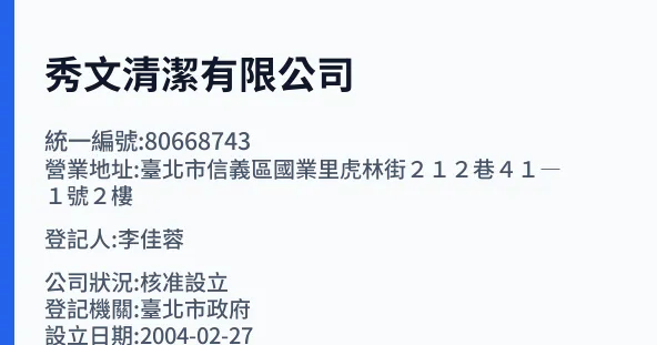 秀文清潔有限公司的照片-統編 80668743(臺北市) 公司登記資料與營業項目詳細圖表