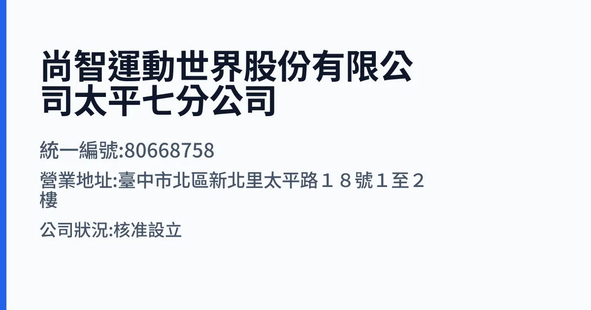 尚智運動世界股份有限公司太平七分公司 - 統編 80668758(臺中市) 公司登記資料與營業項目詳細圖表