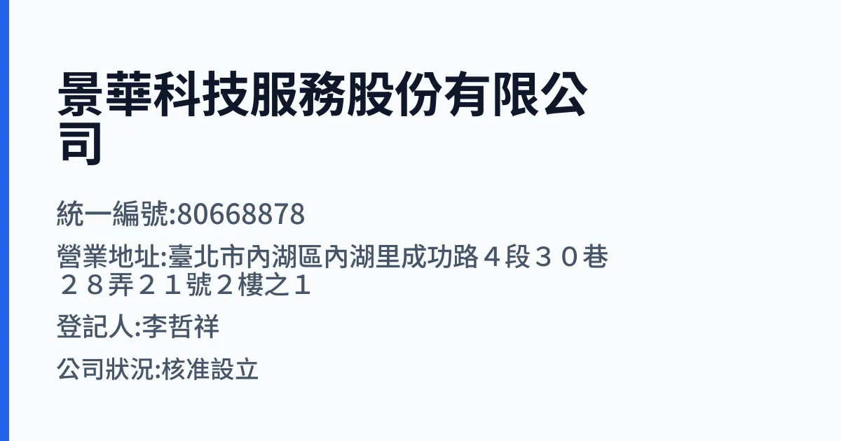 景華科技服務股份有限公司 - 統編 80668878(臺北市) 公司登記資料與營業項目詳細圖表