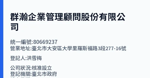 群瀚企業管理顧問股份有限公司的照片-統編 80669237(臺北市) 公司登記資料與營業項目詳細圖表