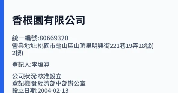 香根園有限公司的照片-統編 80669320(桃園市) 公司登記資料與營業項目詳細圖表