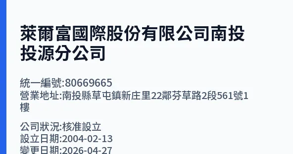 萊爾富國際股份有限公司南投投源分公司的照片-統編 80669665(南投縣) 公司登記資料與營業項目詳細圖表