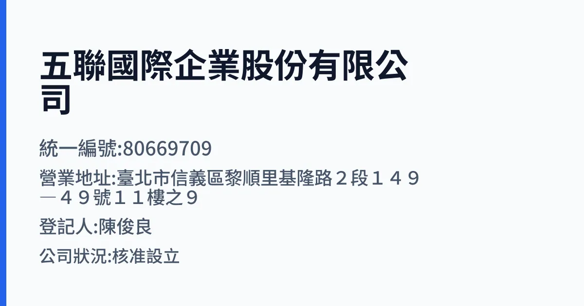 五聯國際企業股份有限公司 - 統編 80669709(臺北市) 公司登記資料與營業項目詳細圖表