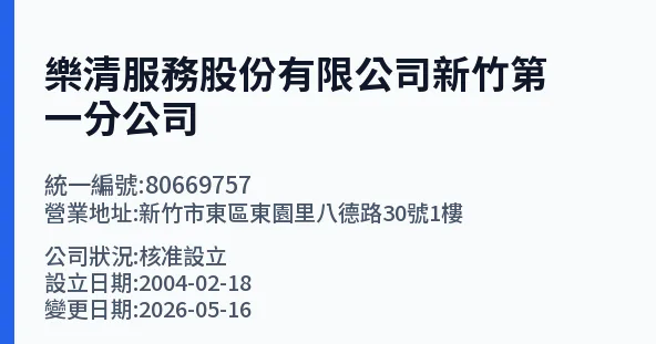 樂清服務股份有限公司新竹第一分公司的照片-統編 80669757(新竹市) 公司登記資料與營業項目詳細圖表