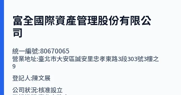 富全國際資產管理股份有限公司的照片-統編 80670065(臺北市) 公司登記資料與營業項目詳細圖表