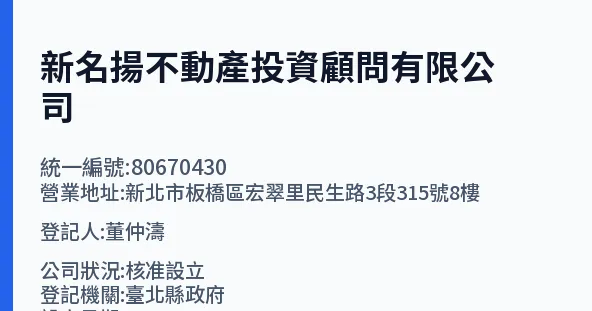 新名揚不動產投資顧問有限公司的照片-統編 80670430(新北市) 公司登記資料與營業項目詳細圖表