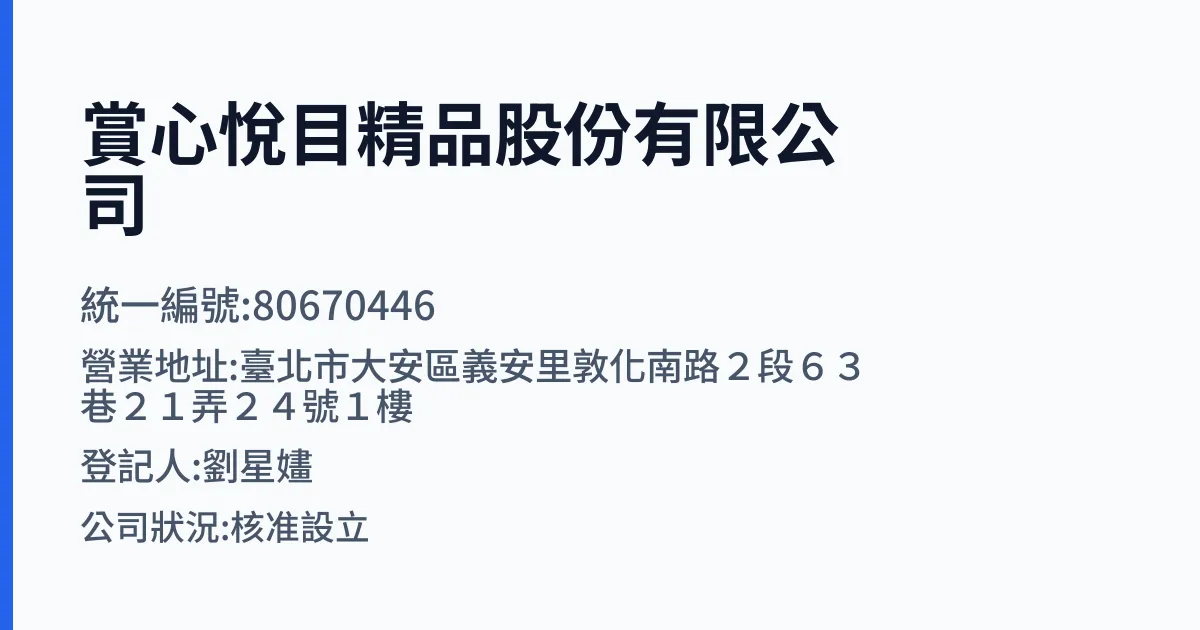 賞心悅目精品股份有限公司 - 統編 80670446(臺北市) 公司登記資料與營業項目詳細圖表