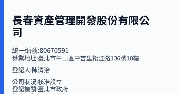 長春資產管理開發股份有限公司的照片-統編 80670591(臺北市) 公司登記資料與營業項目詳細圖表