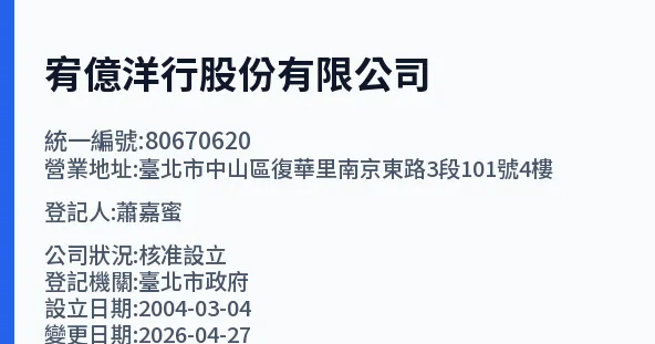 宥億洋行股份有限公司的照片-統編 80670620(臺北市) 公司登記資料與營業項目詳細圖表