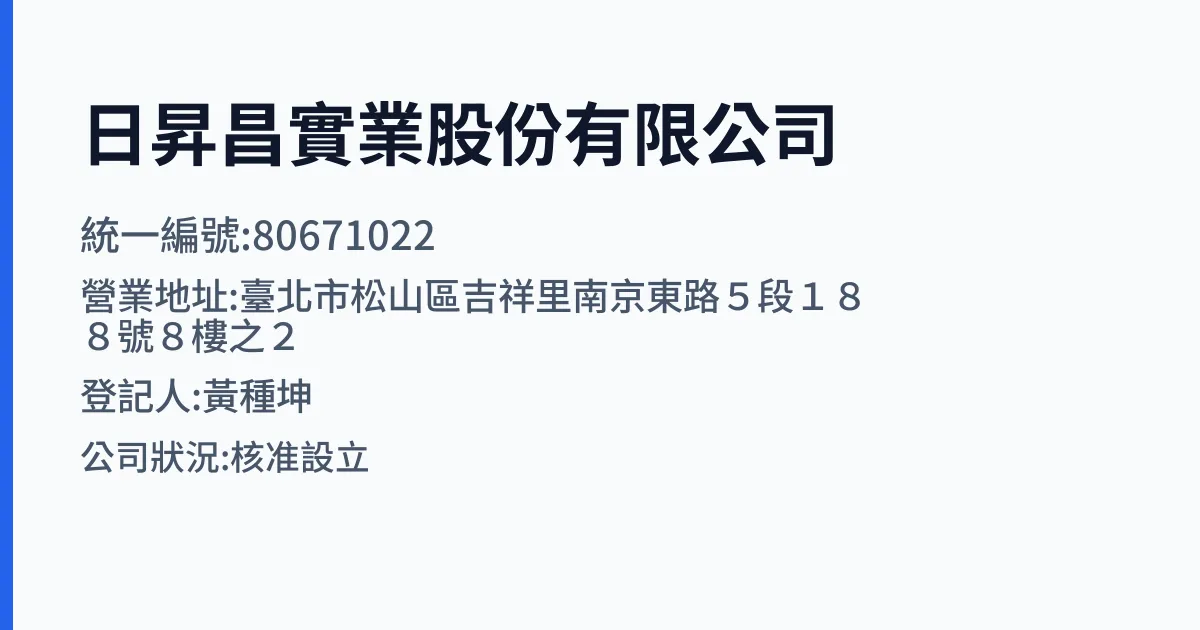 日昇昌實業股份有限公司 - 統編 80671022(臺北市) 公司登記資料與營業項目詳細圖表