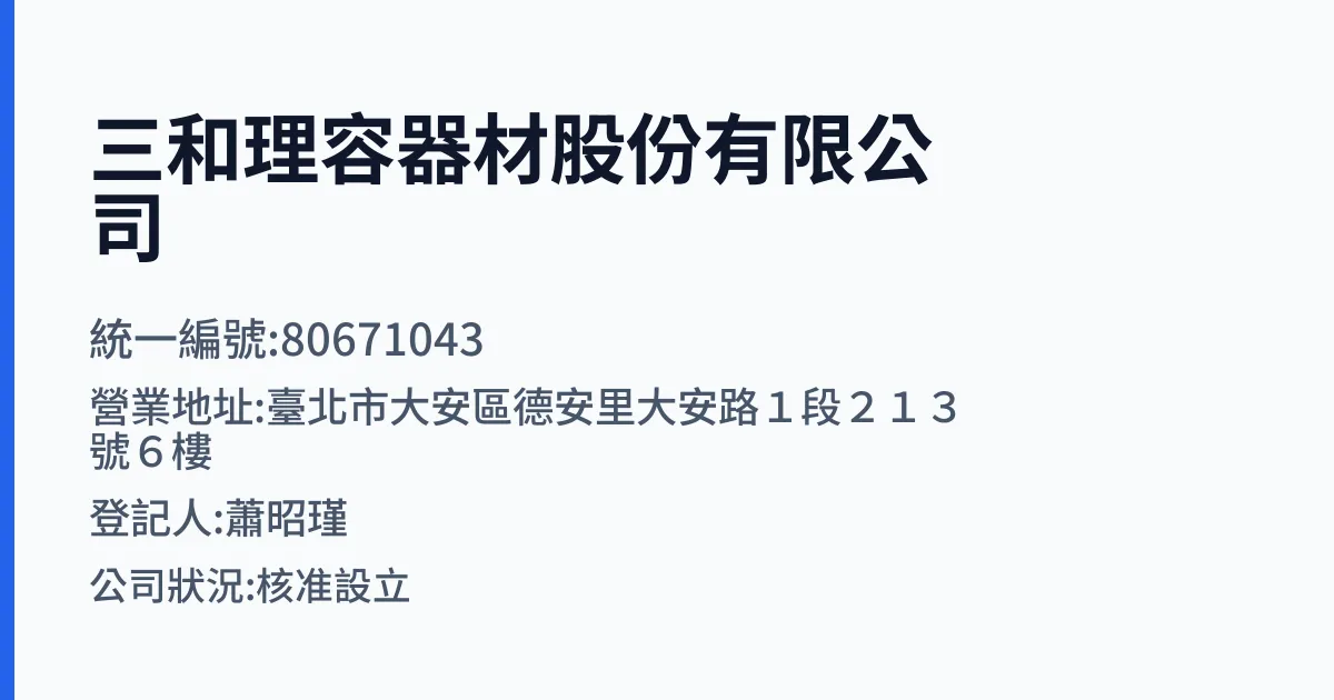 三和理容器材股份有限公司 - 統編 80671043(臺北市) 公司登記資料與營業項目詳細圖表