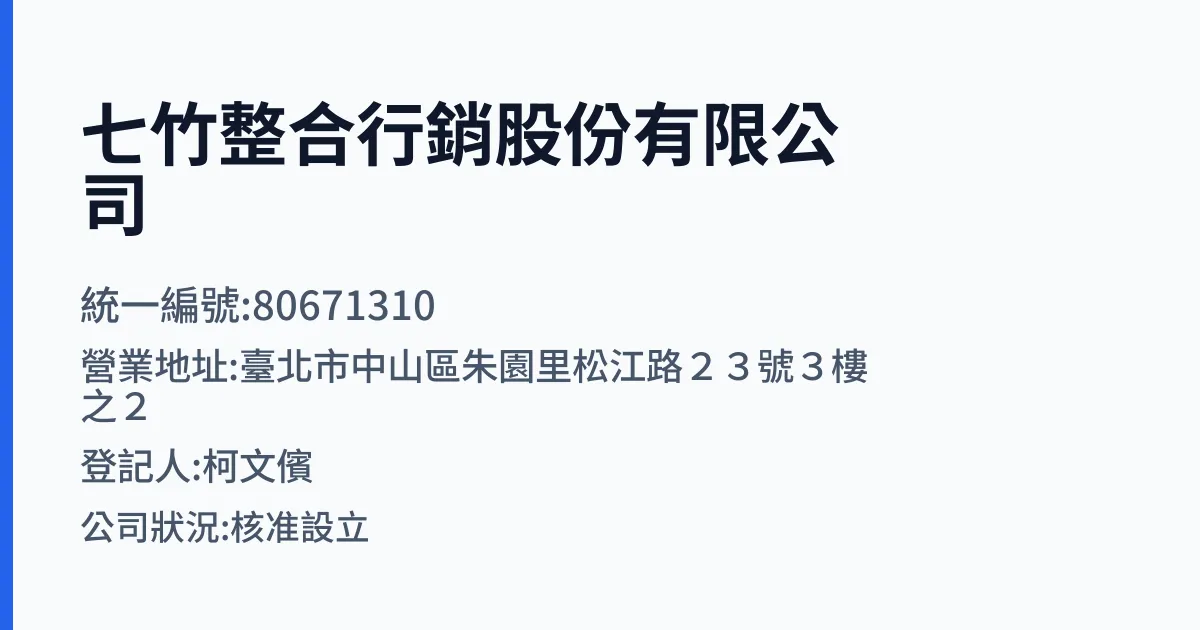 七竹整合行銷股份有限公司 - 統編 80671310(臺北市) 公司登記資料與營業項目詳細圖表