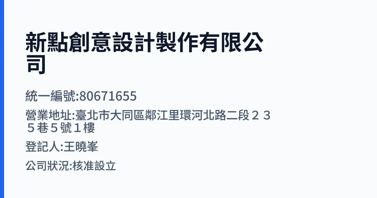 新點創意設計製作有限公司 - 統編 80671655(臺北市) 公司登記資料與營業項目詳細圖表