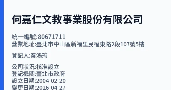 何嘉仁文教事業股份有限公司的照片-統編 80671711(臺北市) 公司登記資料與營業項目詳細圖表