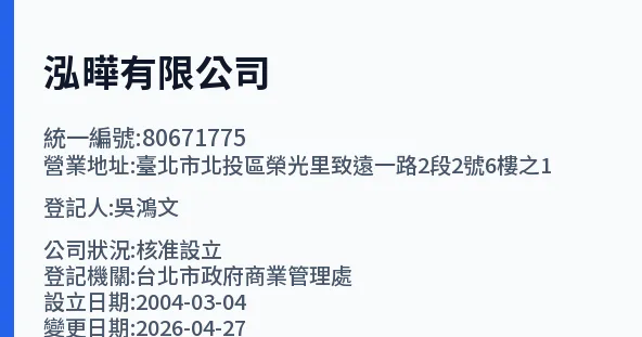 泓曄有限公司的照片-統編 80671775(臺北市) 公司登記資料與營業項目詳細圖表