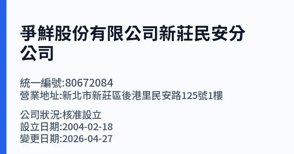 爭鮮股份有限公司新莊民安分公司的照片-統編 80672084(新北市) 公司登記資料與營業項目詳細圖表