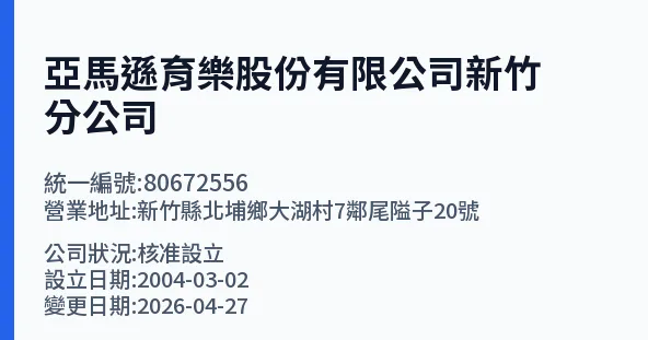 亞馬遜育樂股份有限公司新竹分公司的照片-統編 80672556(新竹縣) 公司登記資料與營業項目詳細圖表