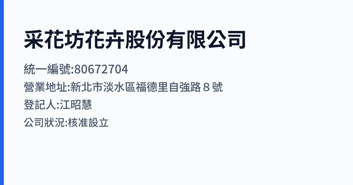 采花坊花卉股份有限公司 - 統編 80672704(新北市) 公司登記資料與營業項目詳細圖表