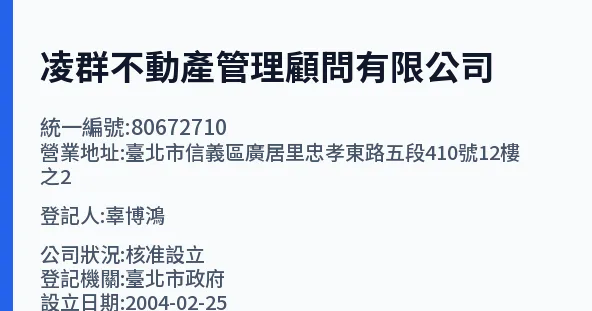 凌群不動產管理顧問有限公司的照片-統編 80672710(臺北市) 公司登記資料與營業項目詳細圖表