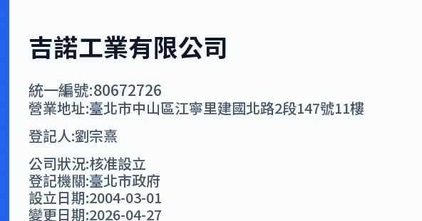 吉諾工業有限公司的照片-統編 80672726(臺北市) 公司登記資料與營業項目詳細圖表