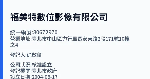 福美特數位影像有限公司的照片-統編 80672970(臺北市) 公司登記資料與營業項目詳細圖表